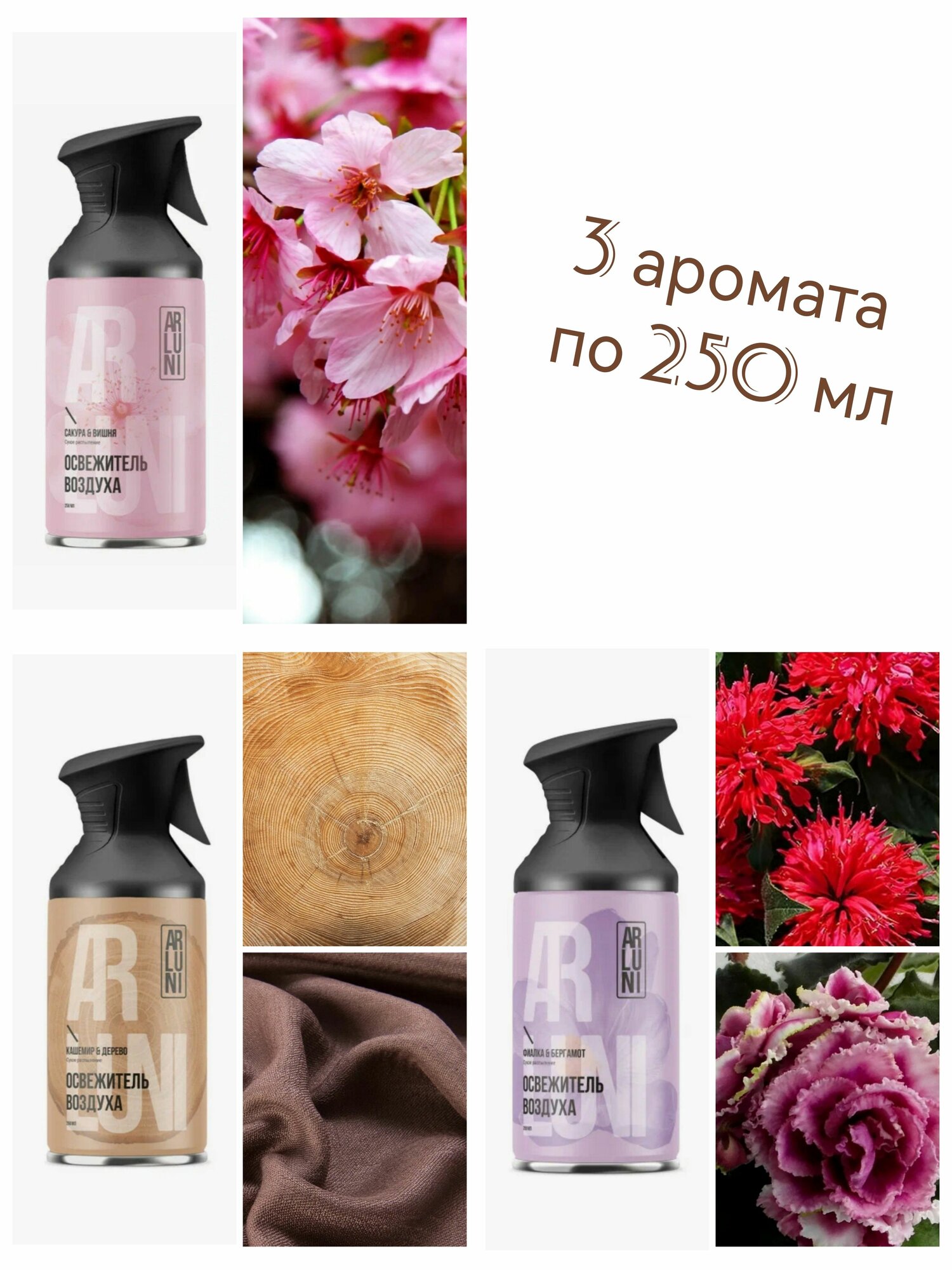 Освежитель воздуха ARLUNI 3 шт по 250 мл: Кашемир, Сакура, Фиалка