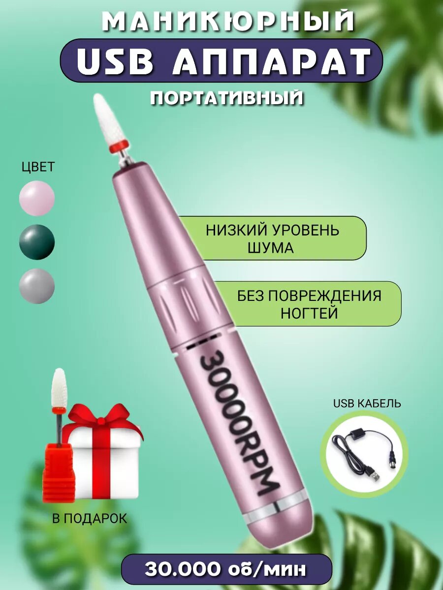 Аппарат для маникюра 30000 обороты