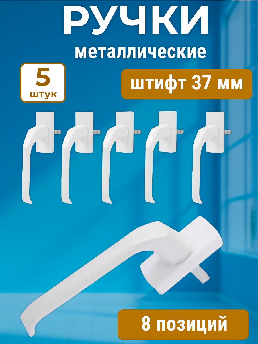 Лот 5 шт: Оконная ручка для ПВХ окон металлическая, штифт 37 мм, белая