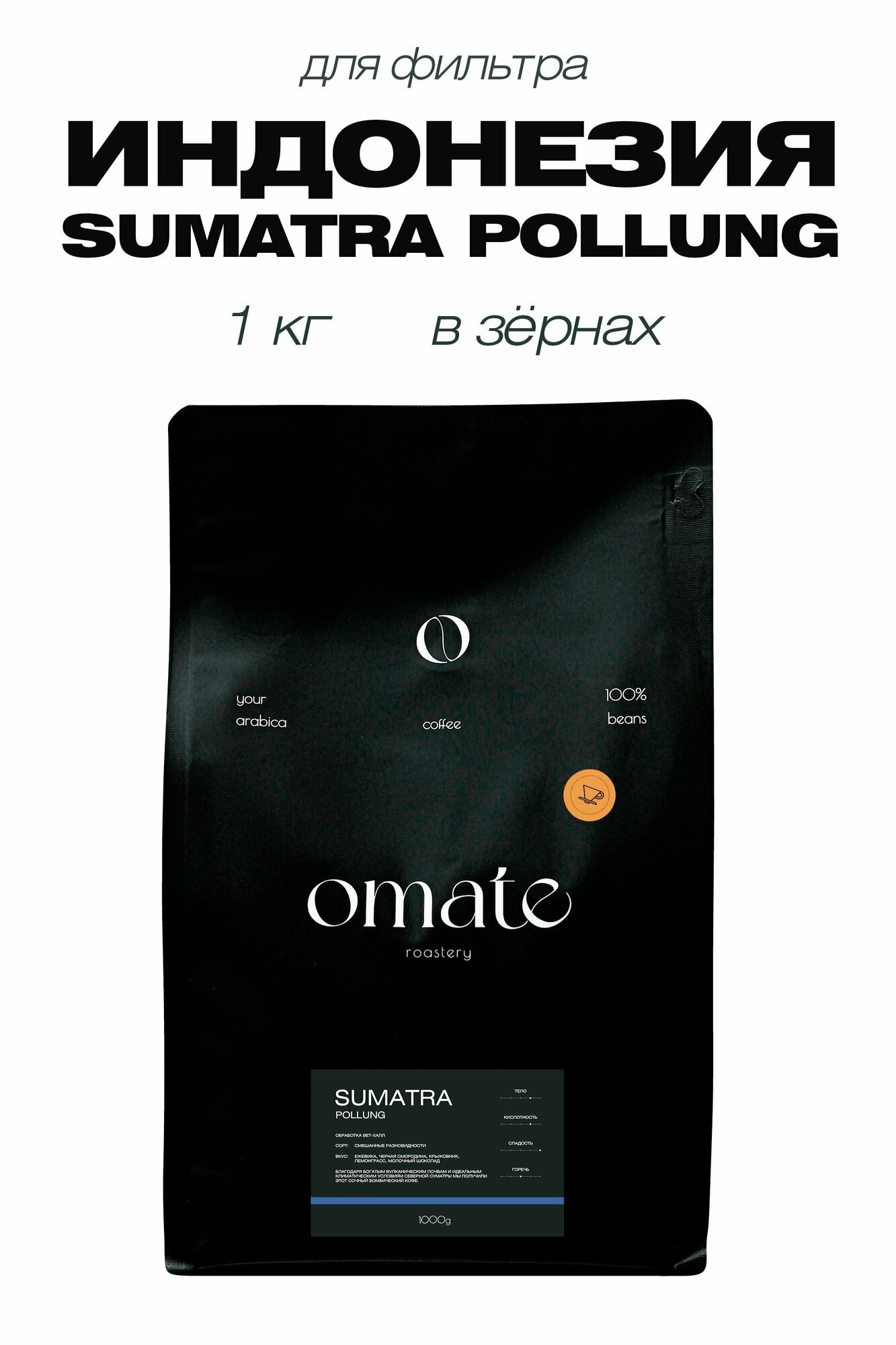 Кофе в зернах Omate Indonesia Sumatra Pollung, арабика 100%, 1 кг