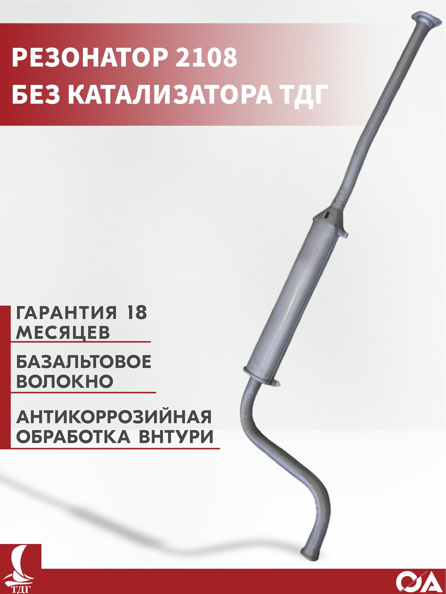 Резонатор ваз 2108 (без катализатора длинный) ТДГ ГОСТ