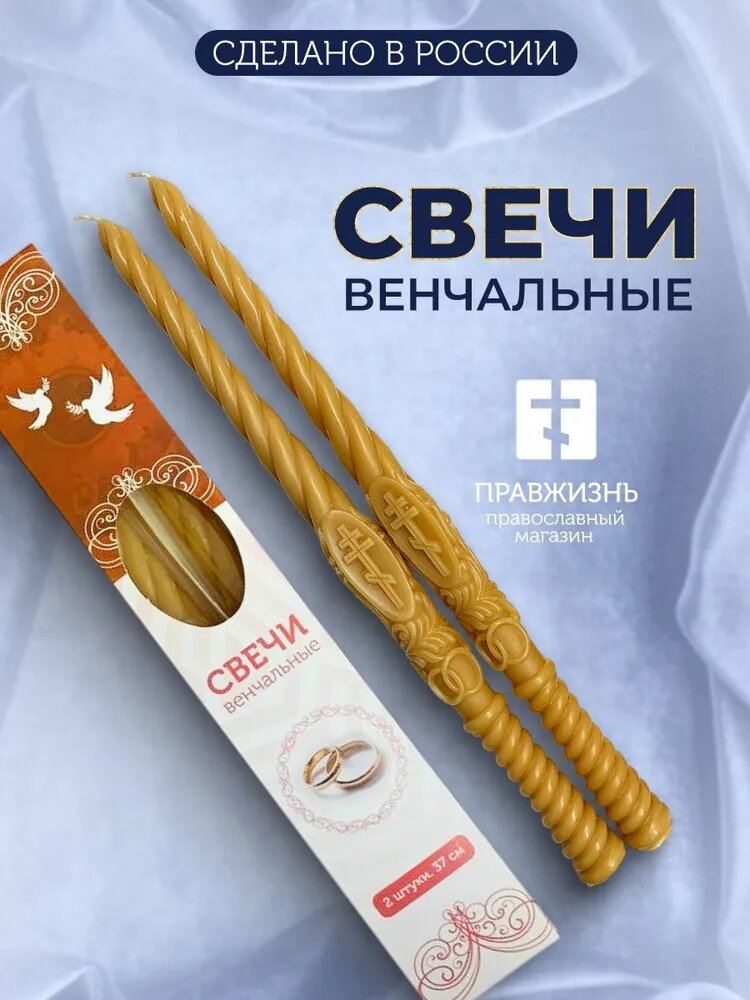 Венчальные свечи восковые натуральные, набор 2 штуки, с малым крестом, 37 см. Подарок на венчание. Из пчелиного воска.