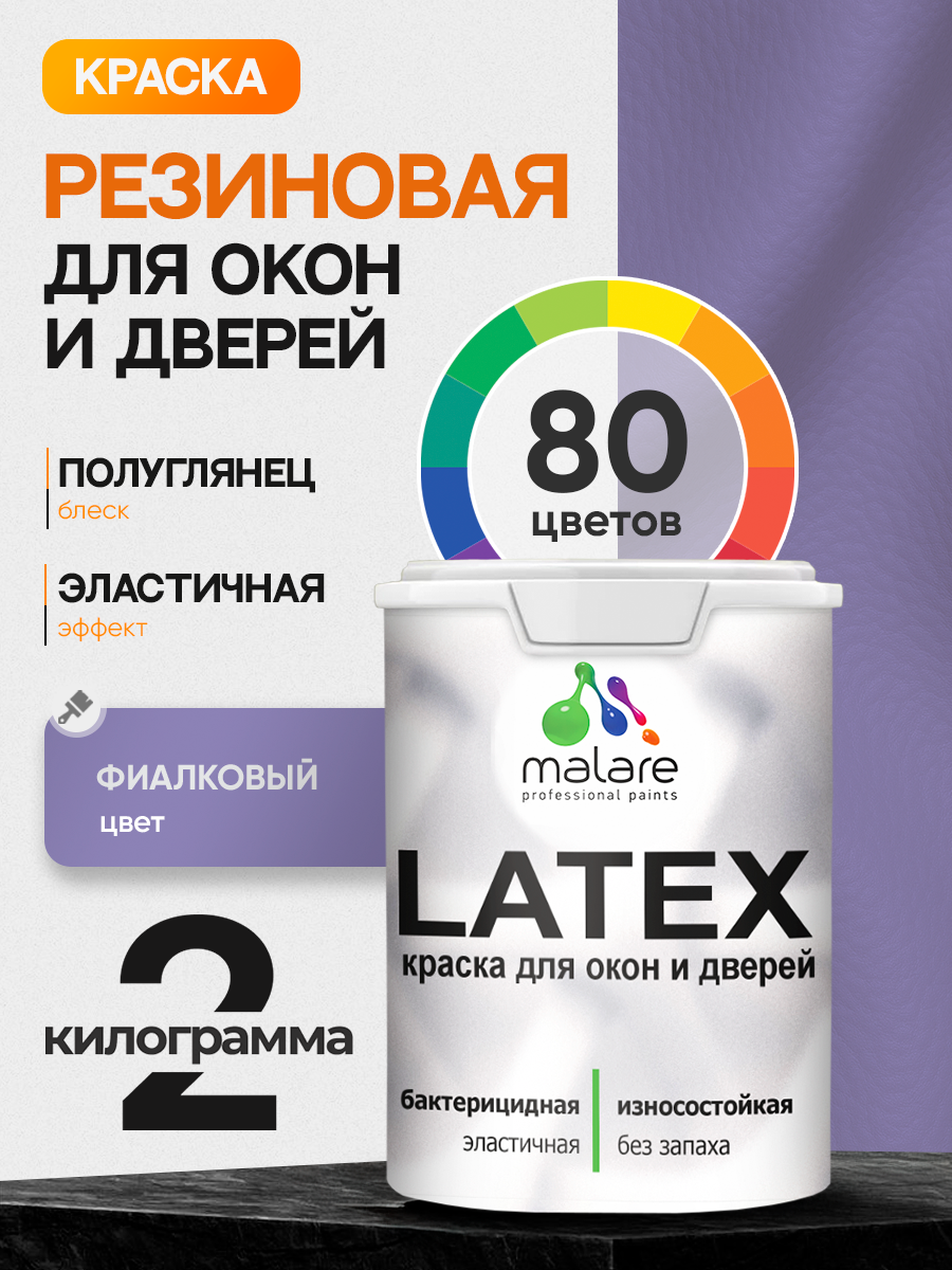 Резиновая краска для дверей и окон Malare Latex по дереву с антисептическим эффектом/ быстросохнущая моющаяся без запаха полуглянцевая, фиалковый, 2 кг