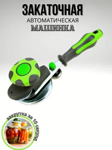 Закаточная машинка