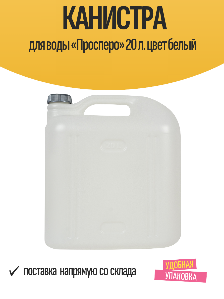 Канистра для воды «Просперо» 20 л. цвет белый