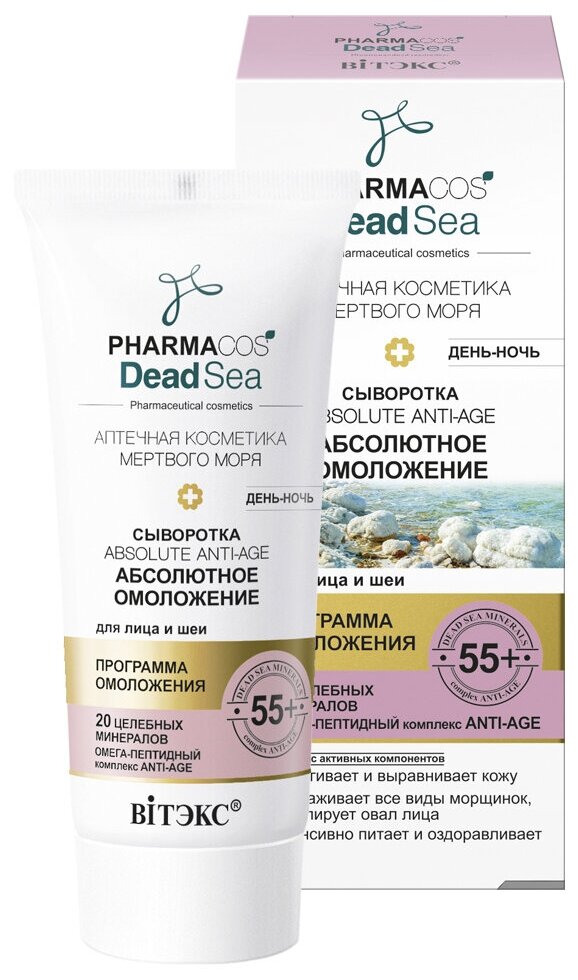 PHARMACOS DEAD SEA Сыворотка 55+"Absolute Anti-age Абсолютное омол" день/ночь д/лица и шеи