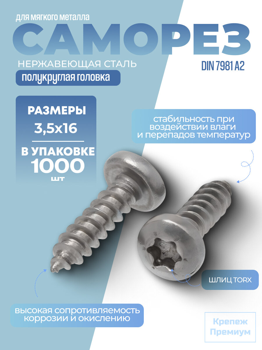 Саморез ИСО 14585 [DIN 7981] А2 C 3,5х16 Tх15 в упак 1000 шт с полукруглой головкой, звездообразный шлиц TORX