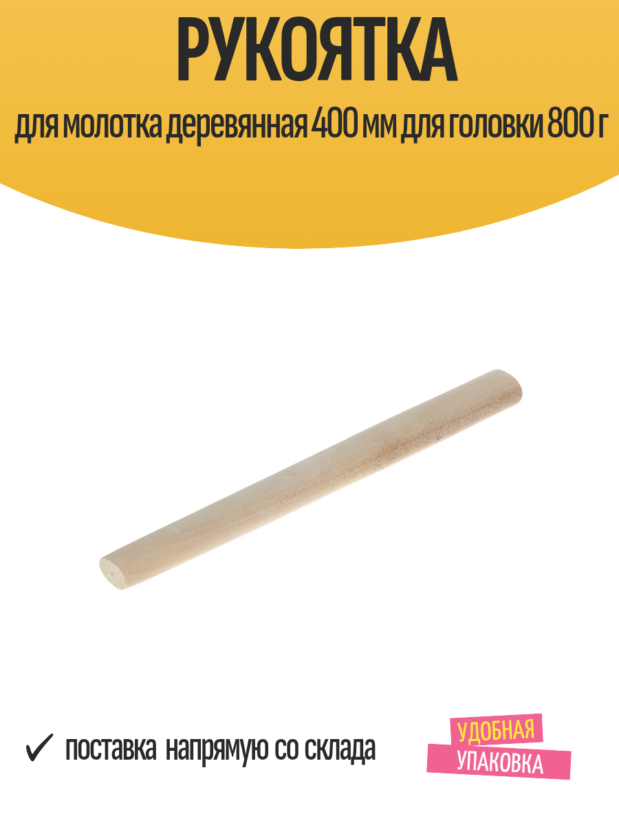 Рукоятка для молотка деревянная 400 мм для головки 800 г, 1 шт
