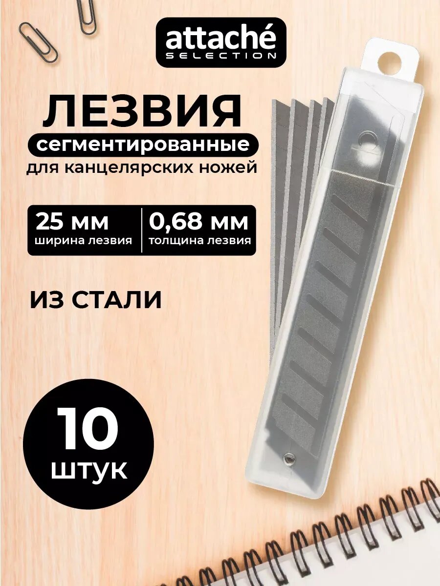 Лезвия для канцелярского ножа 25 мм, 10 шт в упаковке