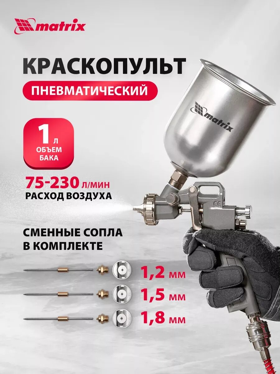 Краскопульт пневматический 1 л 1.2-1.8 мм
