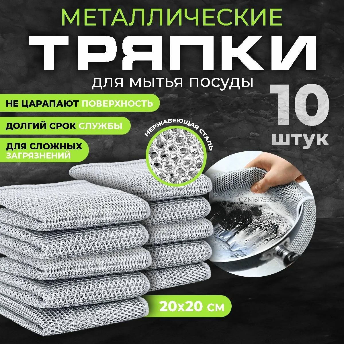 Тряпки металлические для кухни, губки для мытья посуды, салфетки для уборки, узелковая сетка 10 шт.