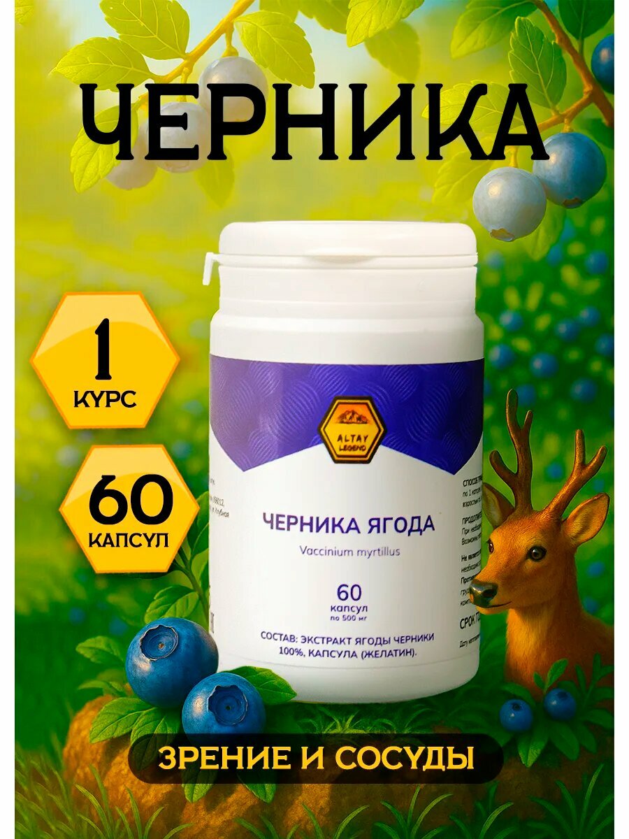 Черника в капсулах 60 штук Легенда Алтая
