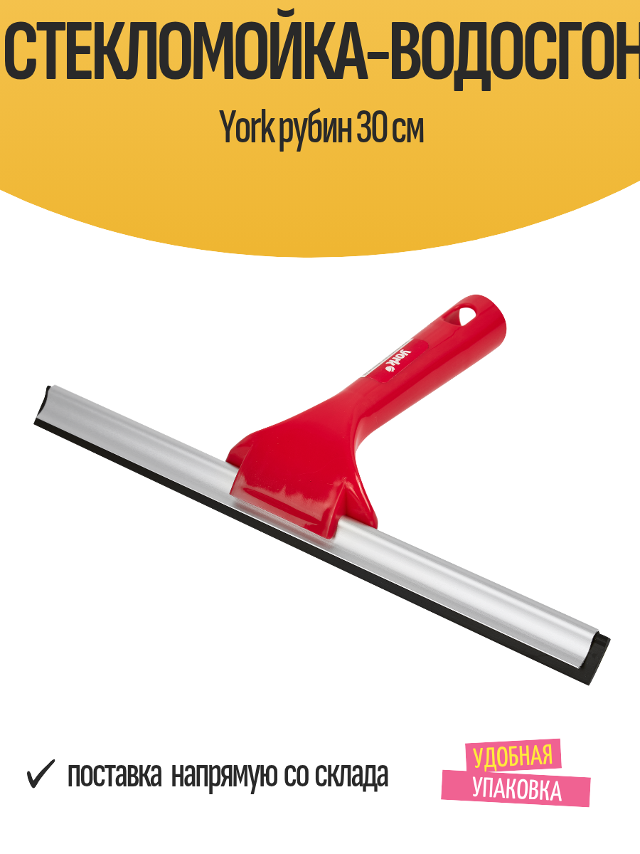 Стекломойка-водосгон York рубин 30 см