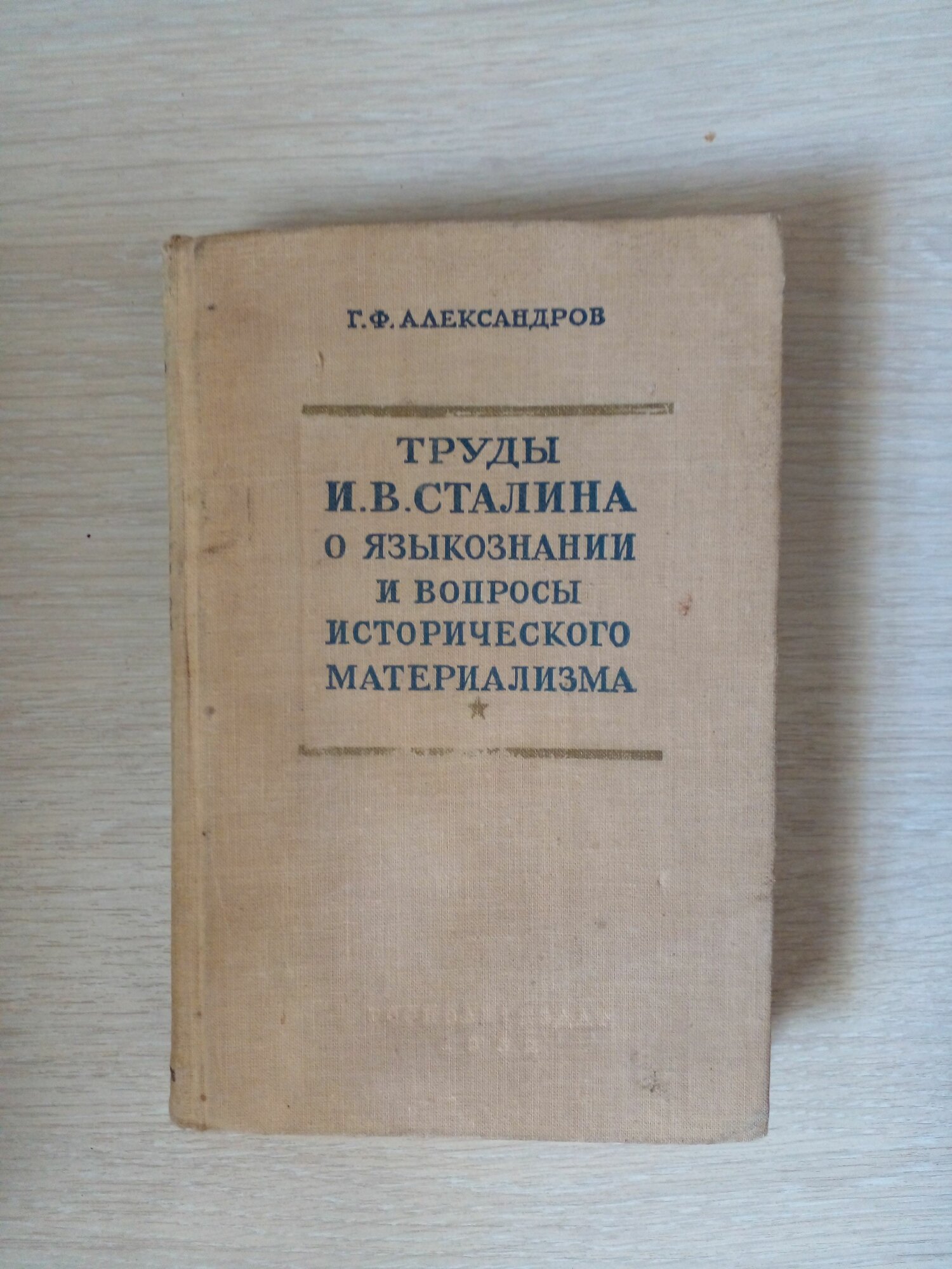 Труды И. В сталина о языкознании и вопросы исторического материализма. 1952год изд