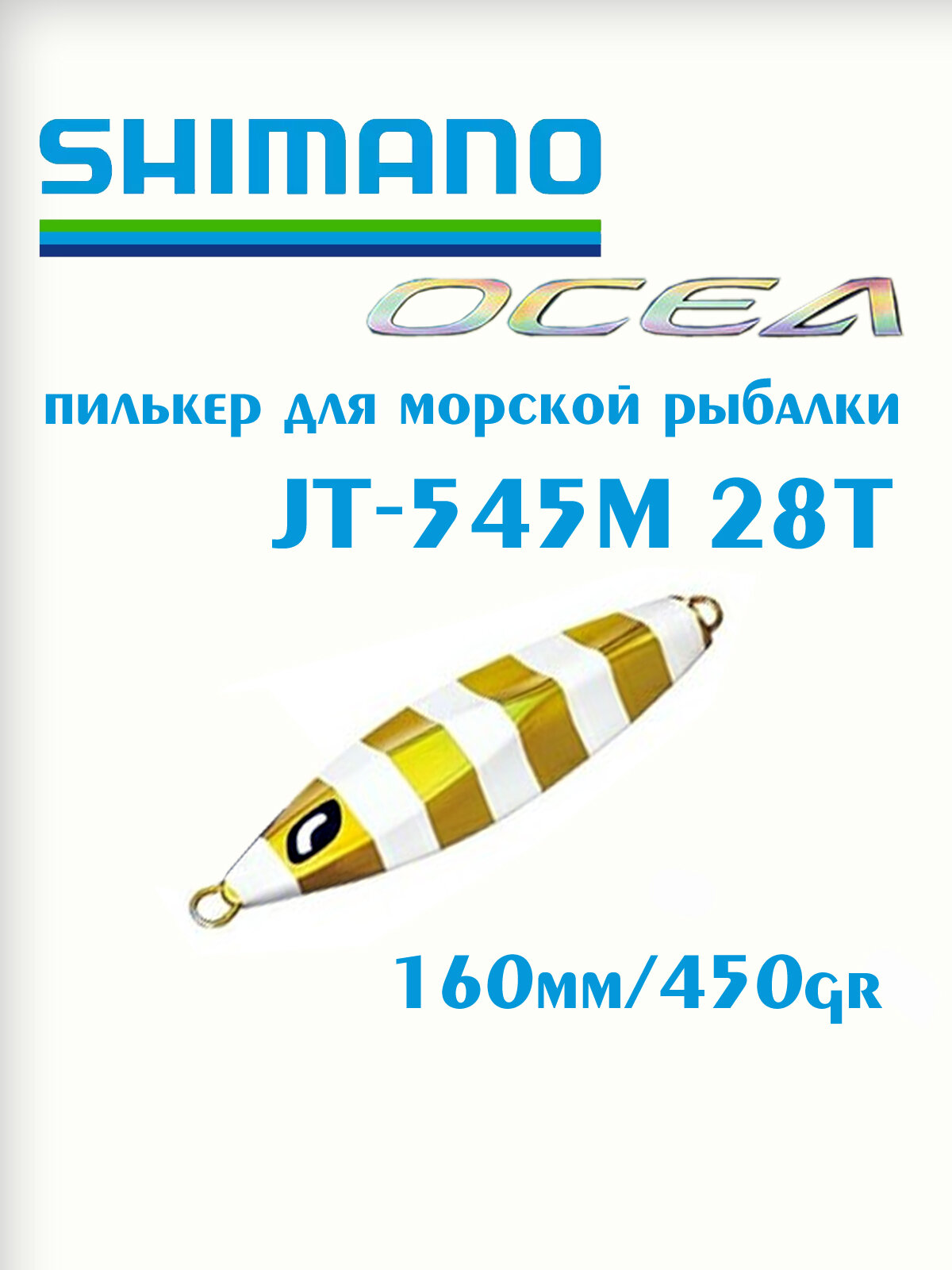 Пилькер для морской рыбалки Shimano JT-545M 450гр 16см цвет 28T