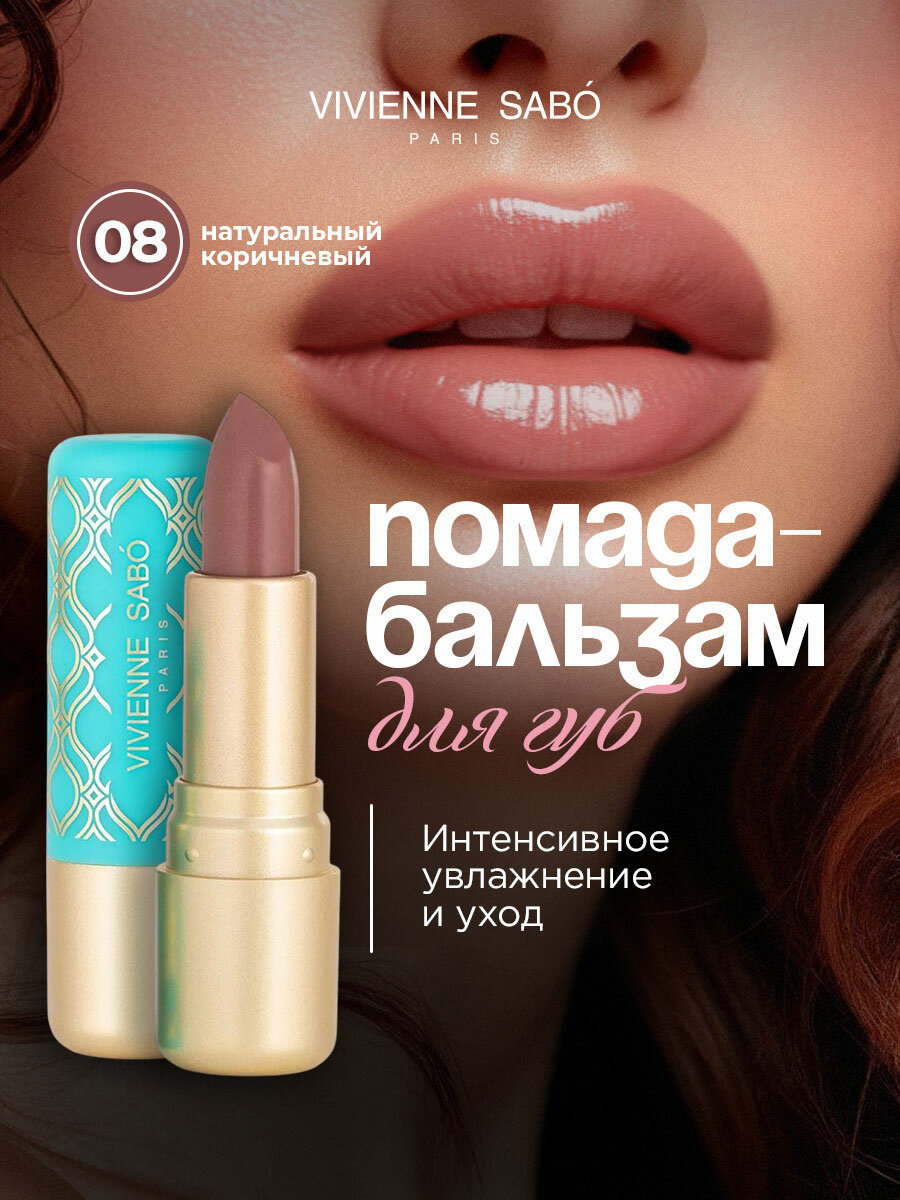 Помада бальзам для губ Vivienne Sabo Balm Fantaisie, тон 08 натуральный коричневый