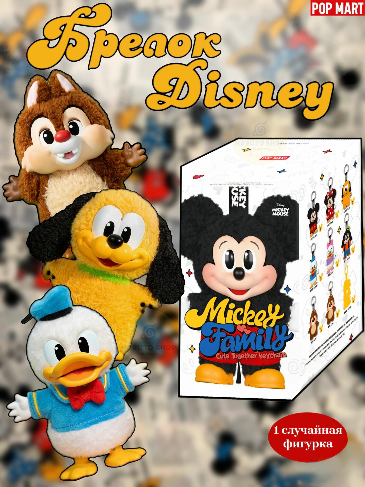 Коллекционная игрушка брелок ПОП март Микки / Mickey Blind Box POP MART