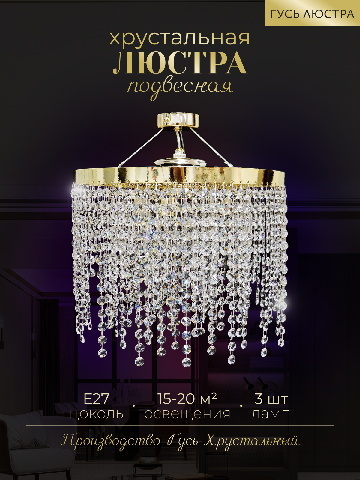 Люстра подвесная "Элегия II", диаметр 40 см, высота 30 см, 3 лампы, Е27, планка, подвесной светильник Гусь-Хрустальный