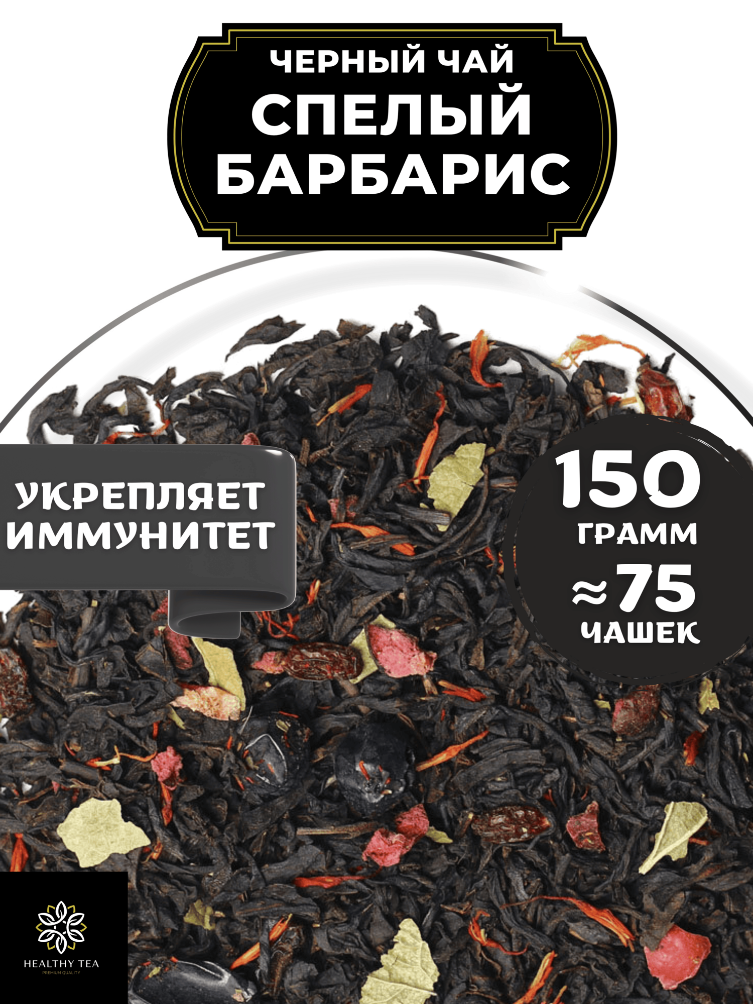 Индийский Черный чай с барбарисом, клюквой и смородиной Спелый барбарис от Полезный чай / HEALTHY TEA, 150 гр