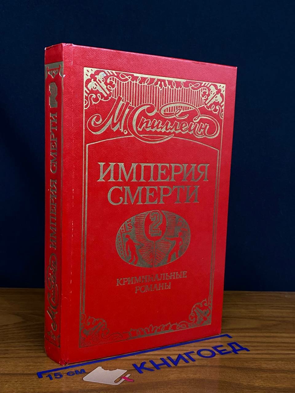 Книга. Империя смерти. Книга 2 1991 (2044731107353)