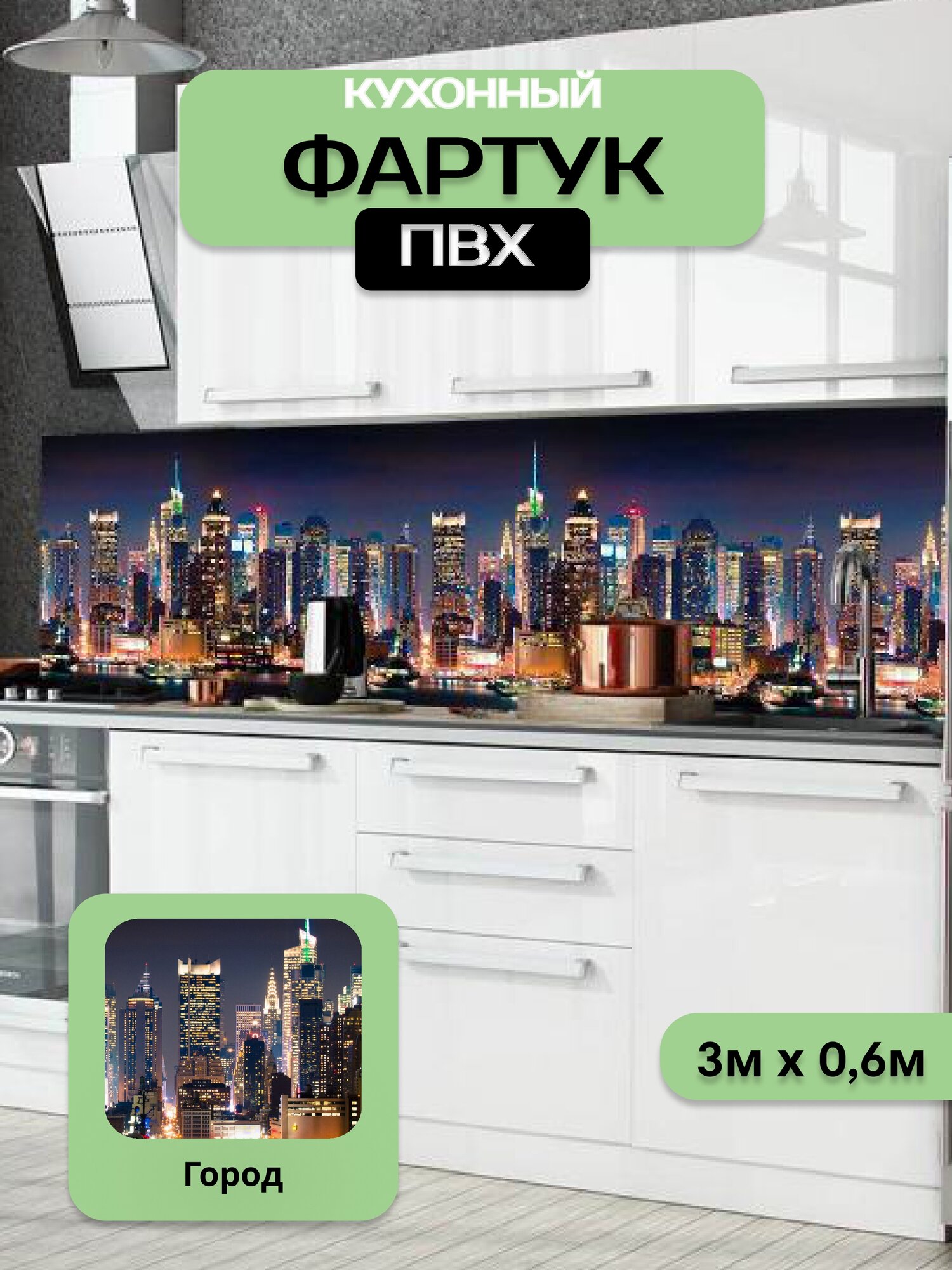 Кухонный фартук грин Торговый Дом, Город, ПВХ, 300 см х 60 см