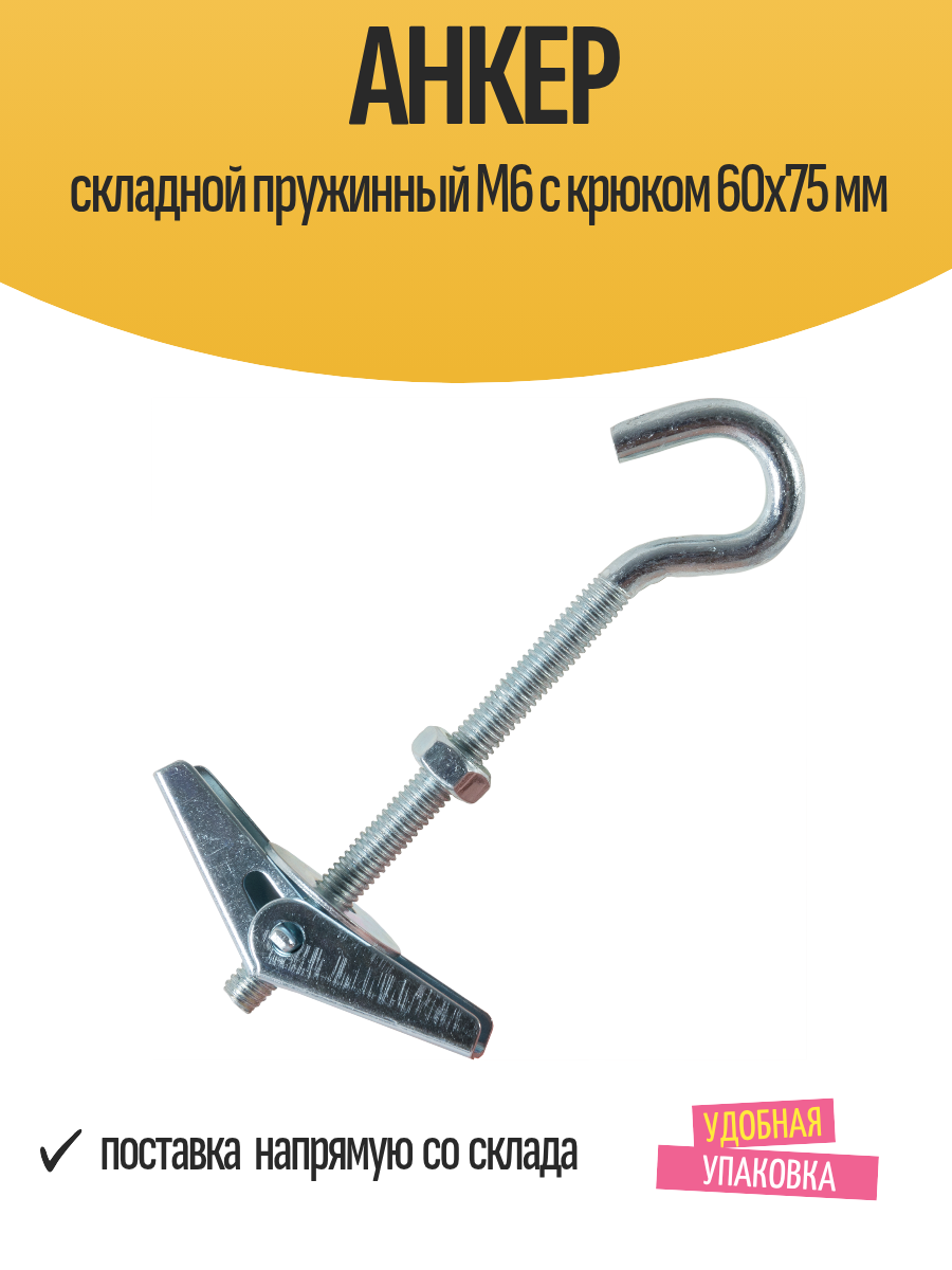 Анкер складной пружинный М6 с крюком 60х75 мм