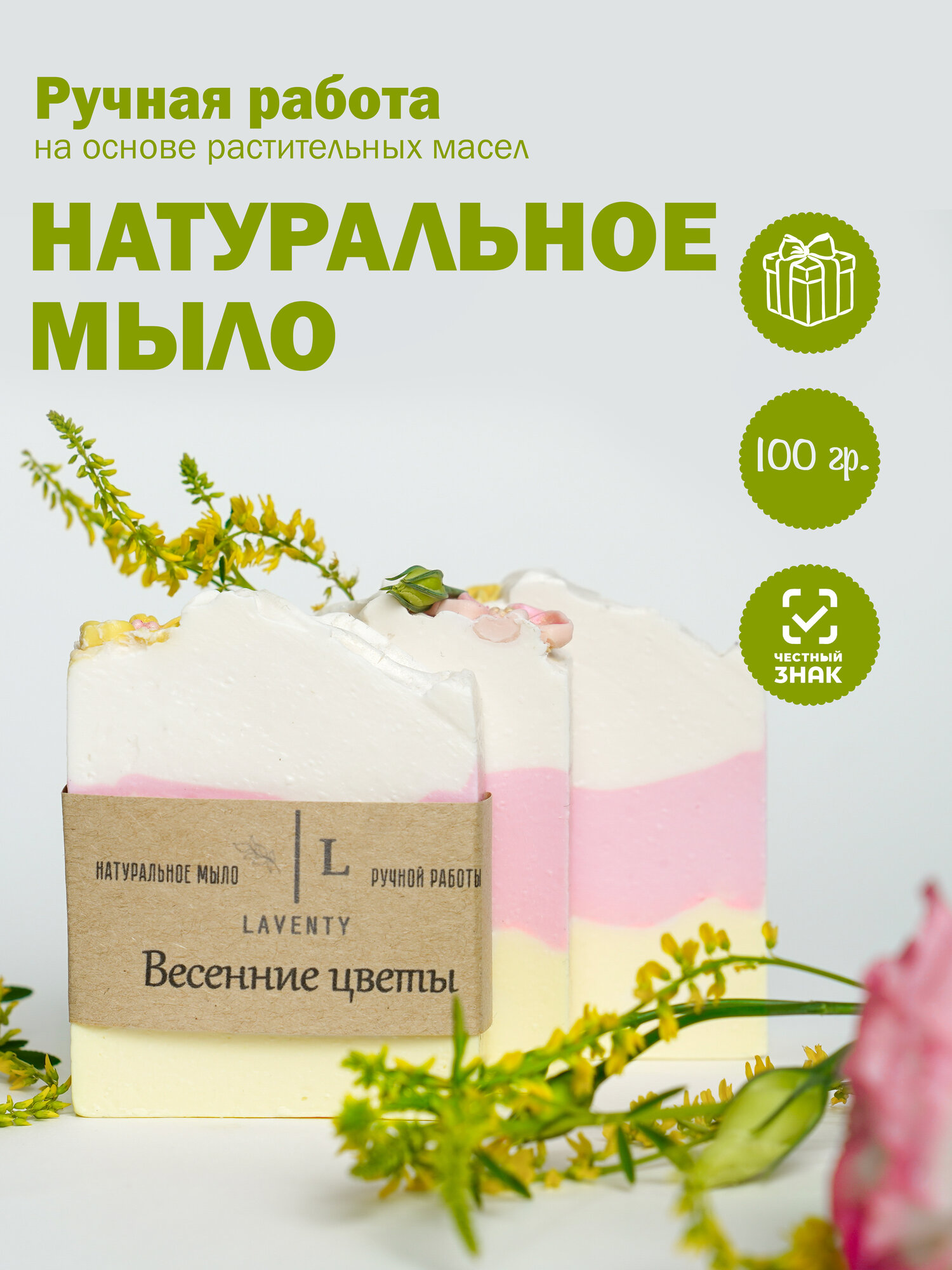 Натуральное мыло ручной работы "Весенние цветы" с ароматом тюльпана и ландыша, для всех типов кожи, 100 гр.