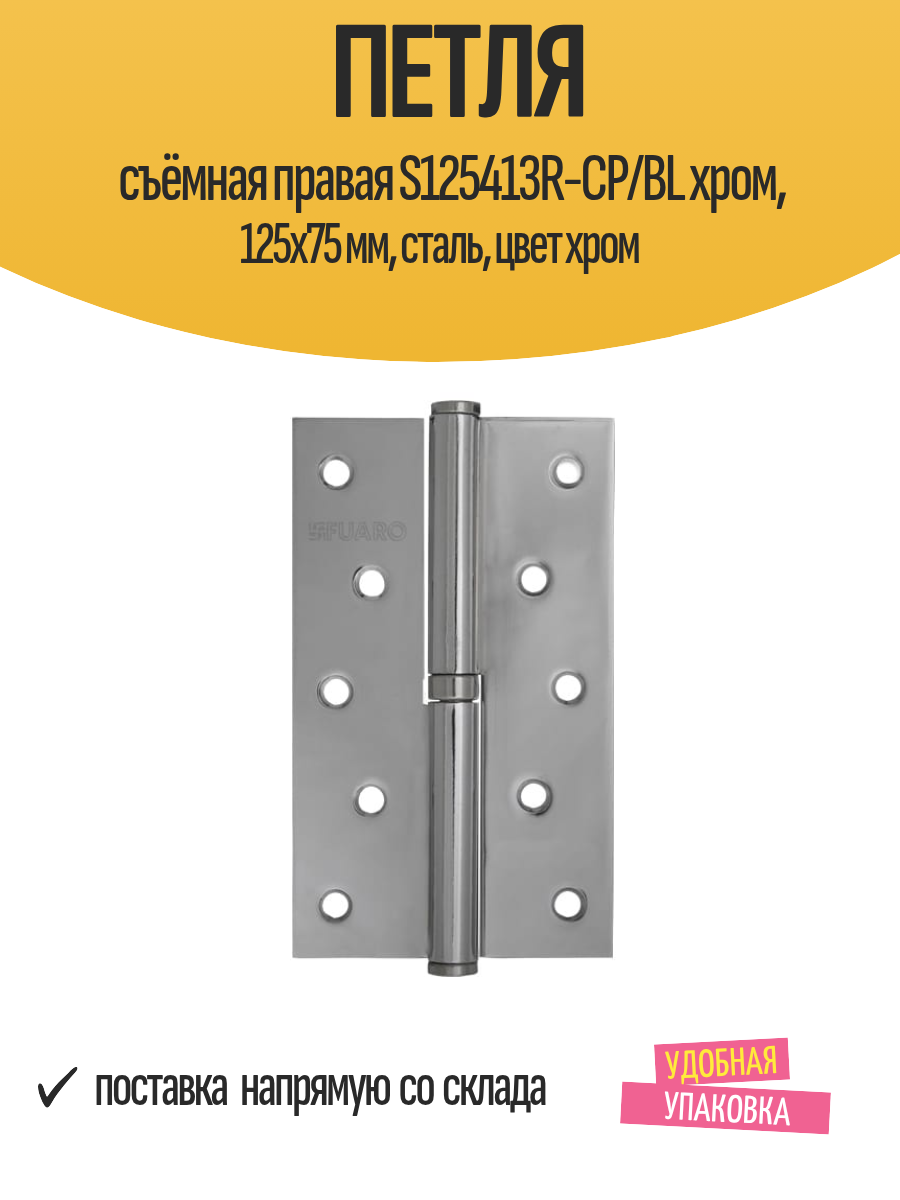 Петля дверная съёмная правая S125413R-CP/BL хром, 125х75 мм, сталь, цвет хром