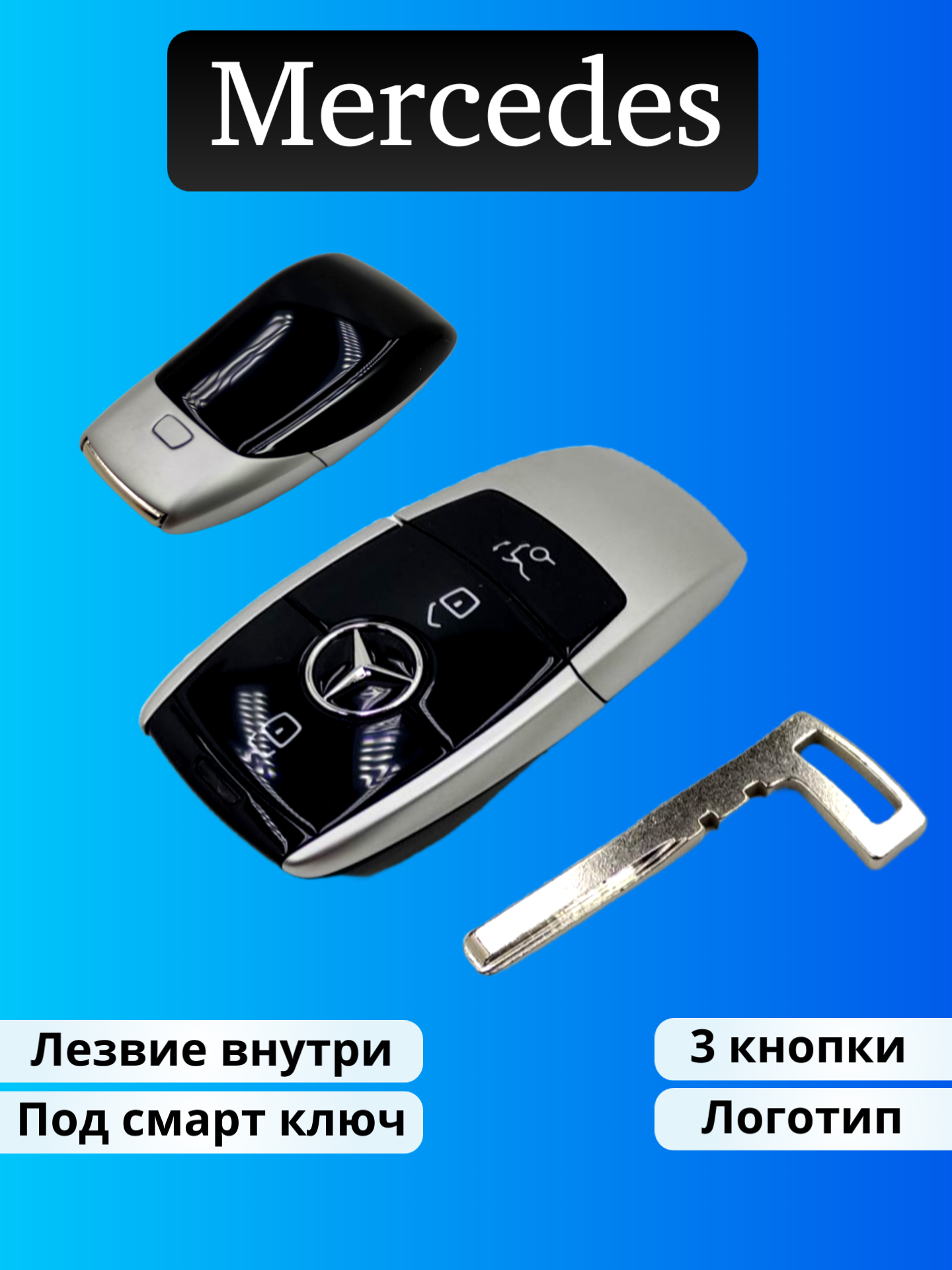 Корпус смарт ключа зажигания Mercedes кнопки с лезвием