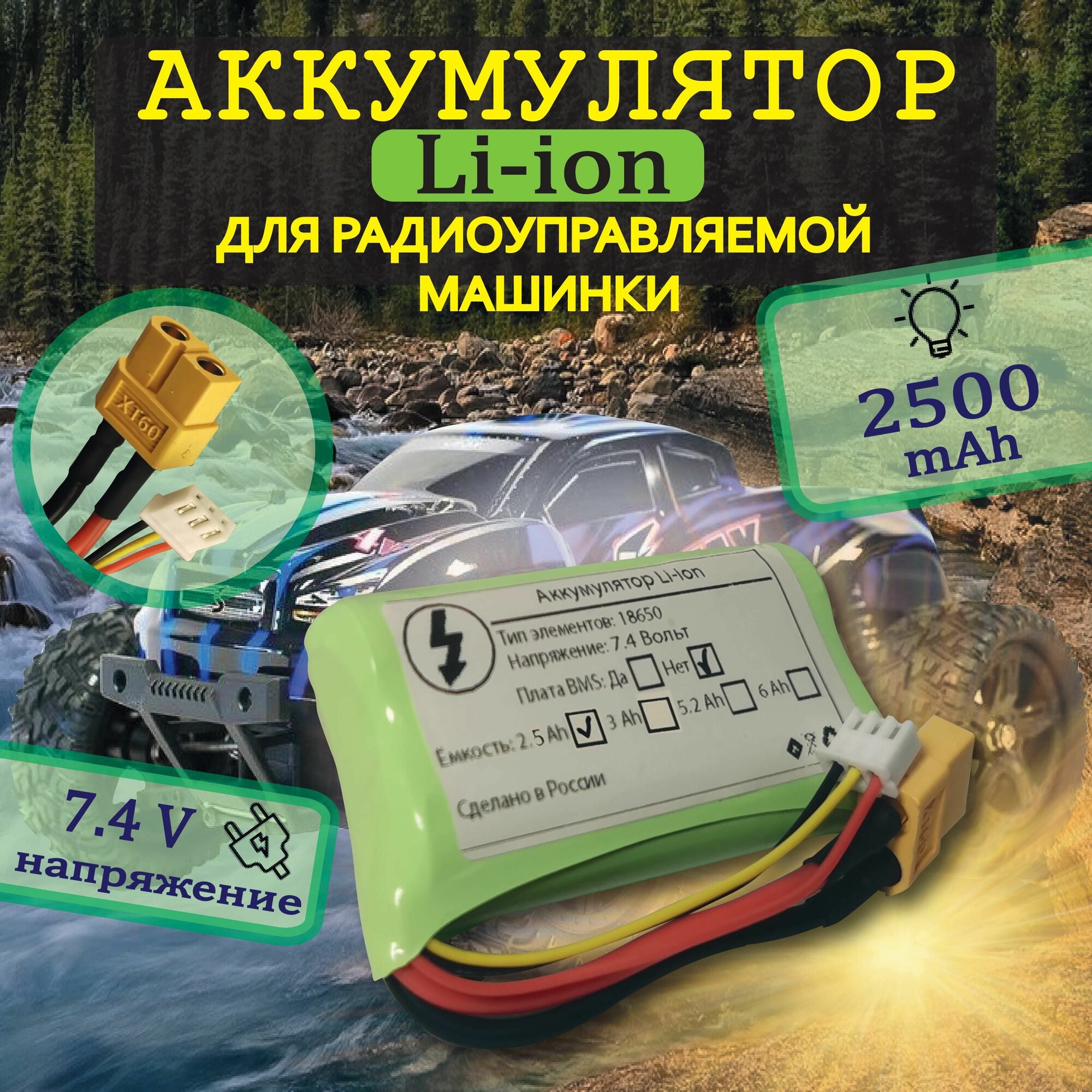 Аккумулятор для игрушек на радиоуправлении Li-ion 7.4V, 2500 mAh, разъем XT60