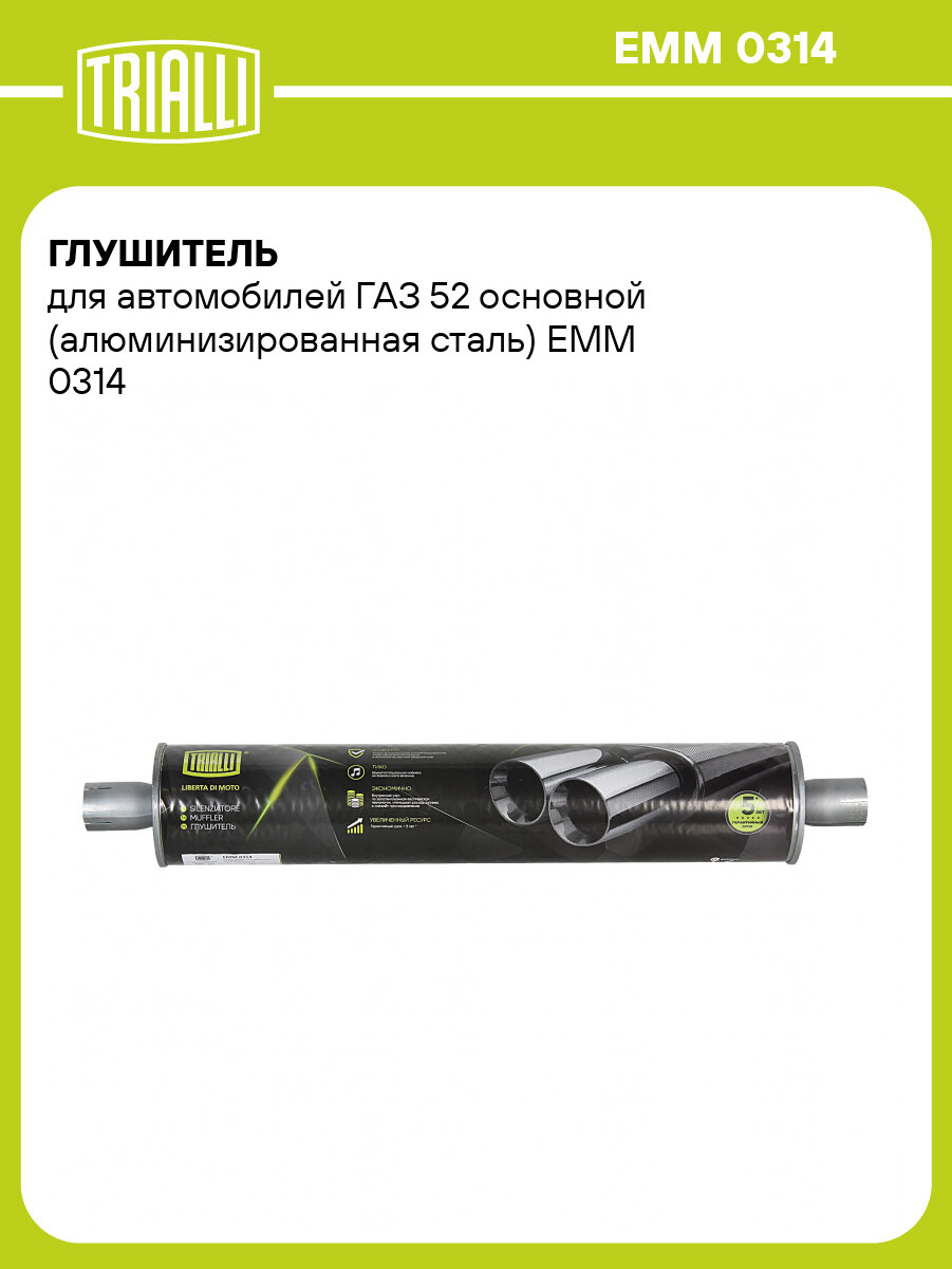 Глушитель для автомобилей ГАЗ 52 основной (алюминизированная сталь) EMM 0314 TRIALLI