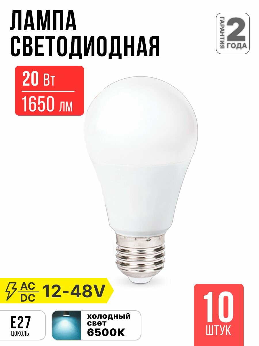 Лампочка светодиодная низковольтная LED 20Вт 12-48В Е27 6500К 1650Лм IN HOME 10 штук