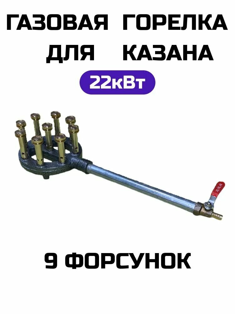Под казан мощностью 22кВт 9 форсунок