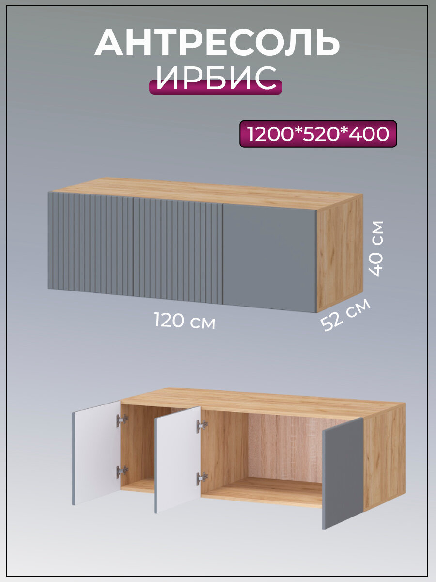 Антресоль мебельная; 120*52*40; дуб крафт золотой/графит