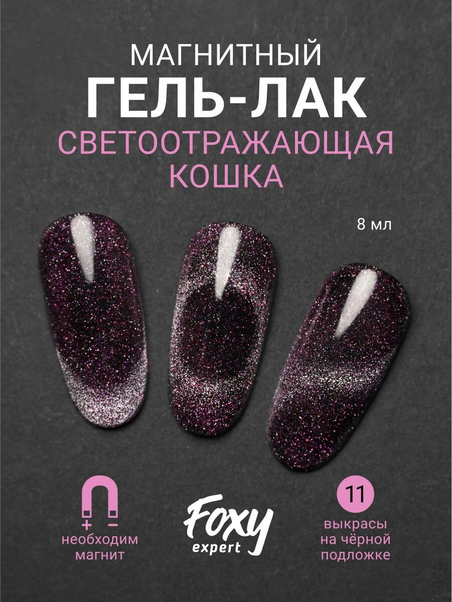 Гель-лак "Кошачий Глаз" Foxy Expert №11, 8 мл, светоотражающий, фиолетовый