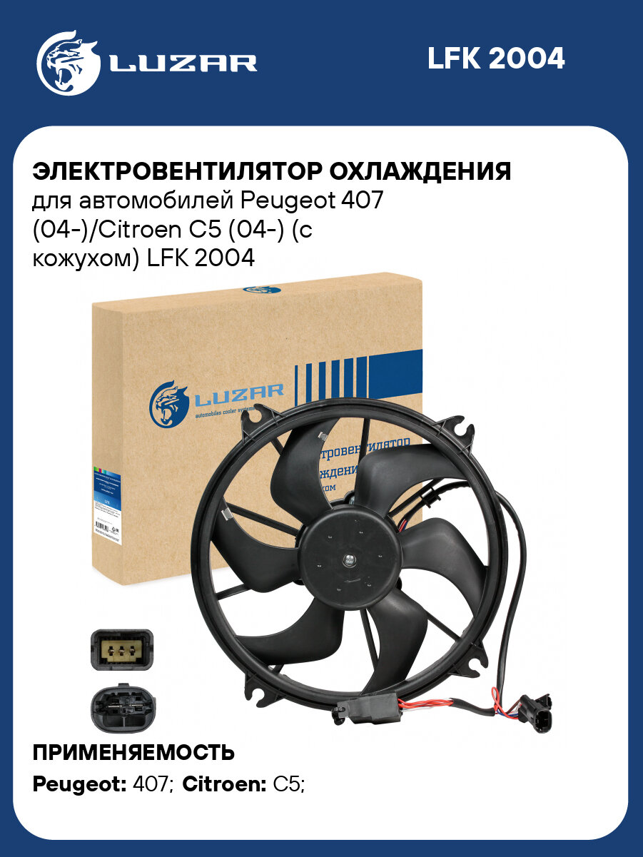 Электровентилятор охлаждения для автомобилей Peugeot 407 (04-)/Citroen C5 (04-) (с кожухом) LFK 2004 LUZAR