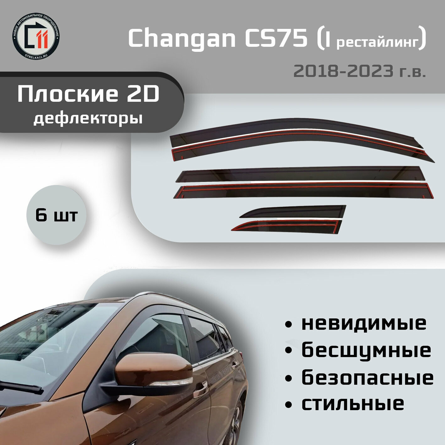 Дефлекторы 2D для CHANGAN CS75 2018-2023 (I рестайлинг), 6шт