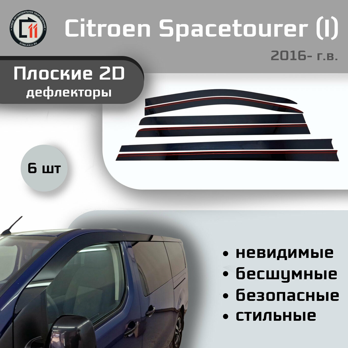 Дефлекторы 2D для CITROEN SPACETOURER 2016- (I+I рестайлинг), 6шт