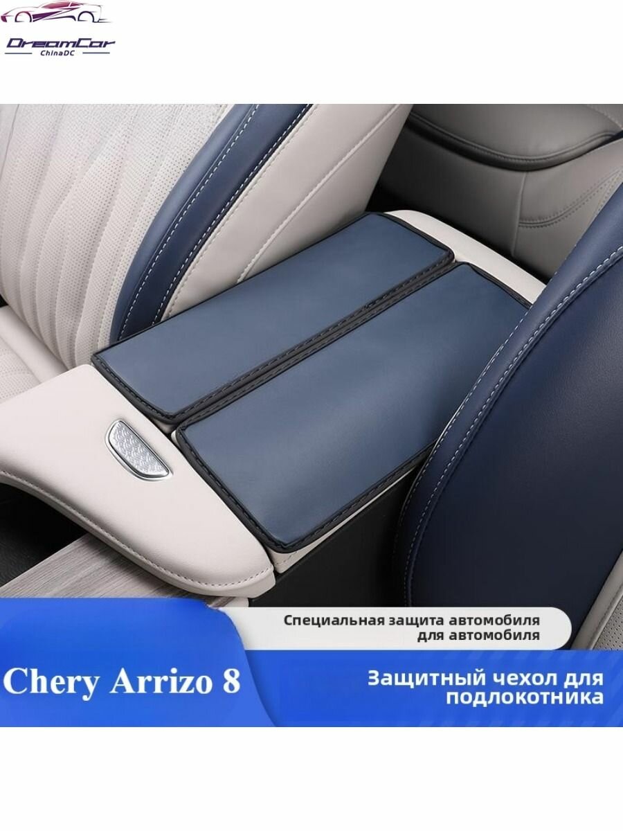 Коврик для Перчаточного Ящика Chery arrizo 8, Чери арризо 8 Защита Аксессуары