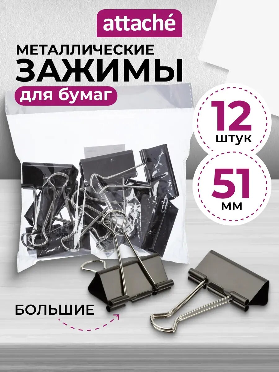 Зажимы для бумаги 51 мм большие канцелярские, 12 шт