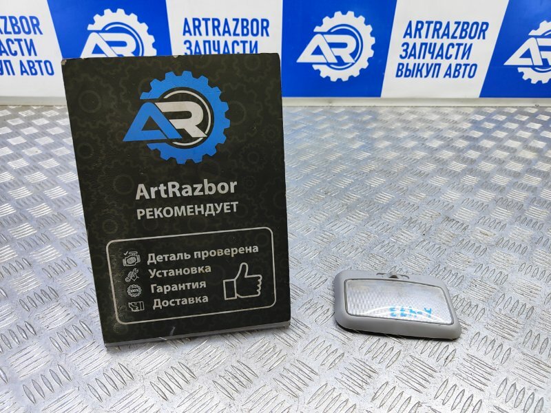 Б/У Плафон салонный Great Wall Hover H5 / Грейт Вол Ховер H5 2.4 4G69S4N 136 Л.С 2012