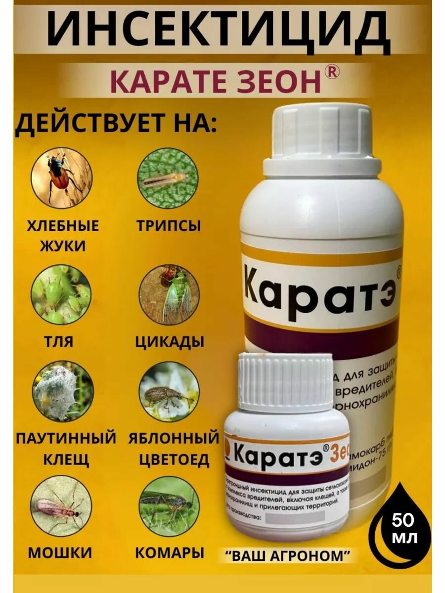 Инсектицид Каратэ Зеон от насекомых-вредителей 50 мл