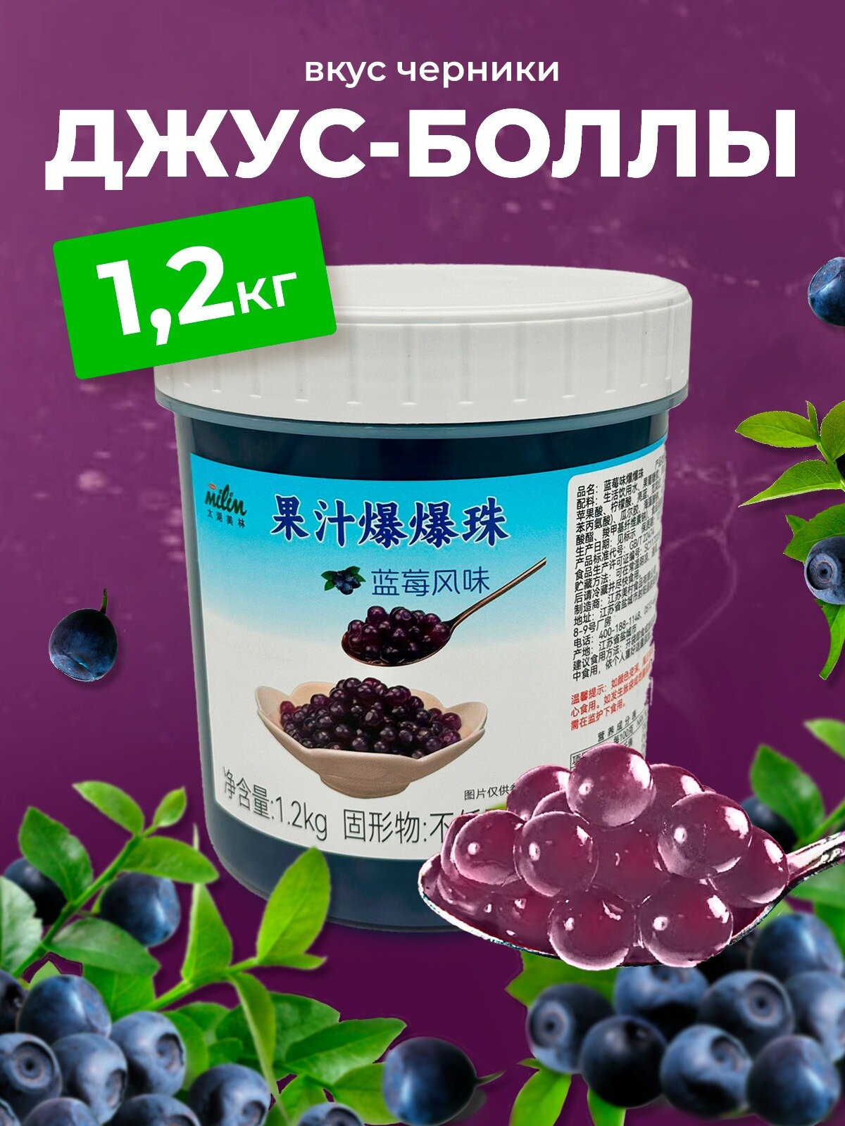 Джус-боллы. со вкусом черники 1200 гр. шарики с соком внутри Popping boba бабл ти