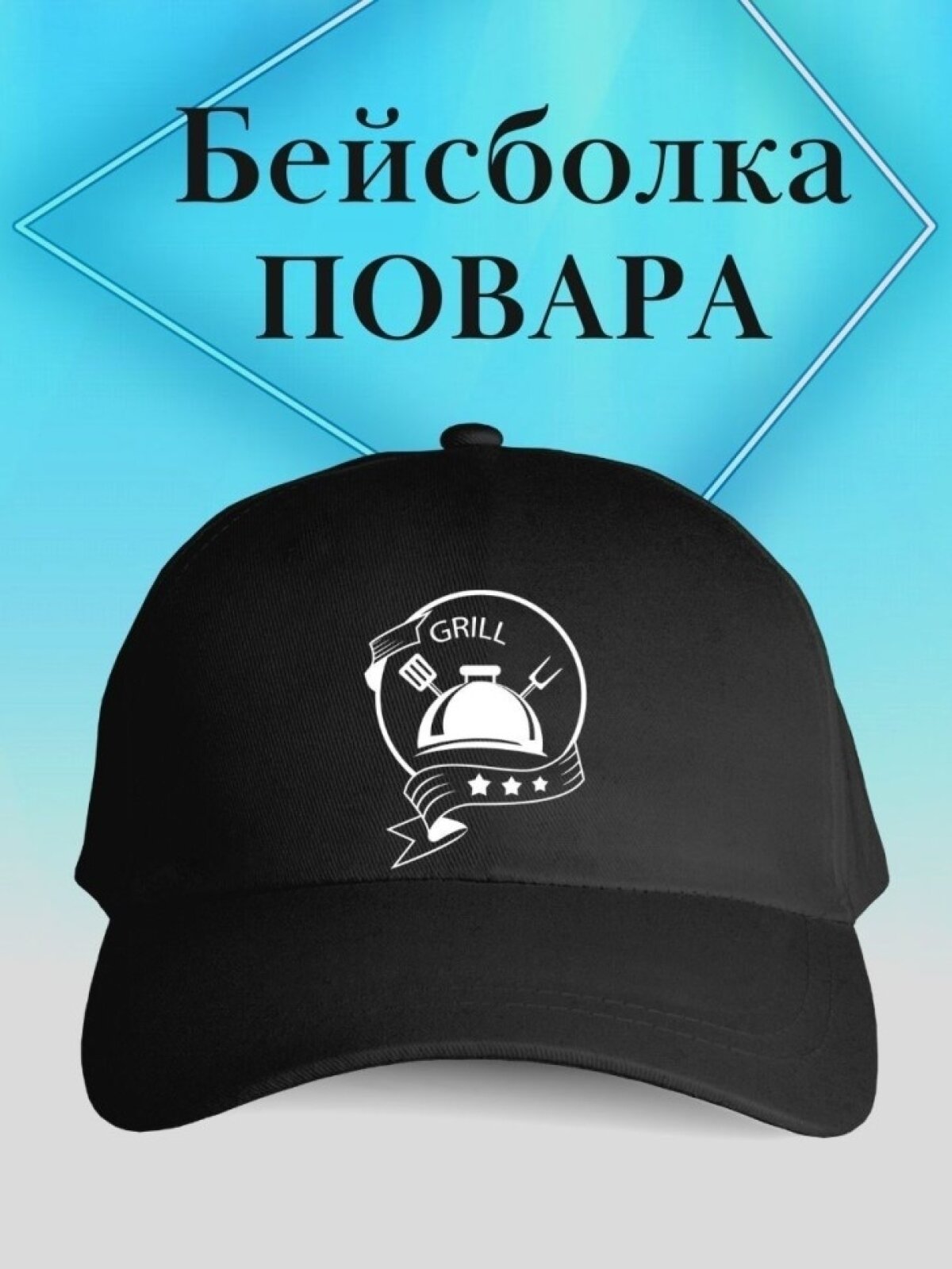 Бейсболка  классика для мужчин и женщин