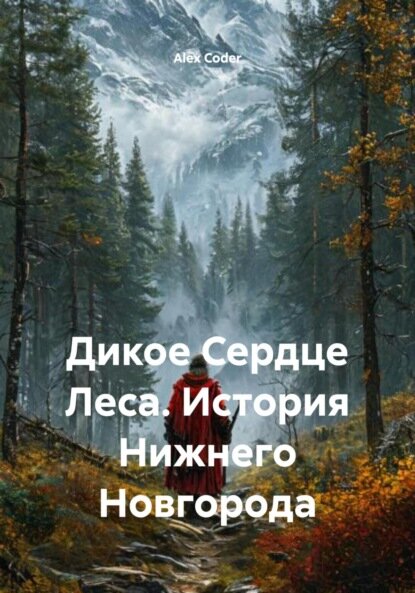 Дикое Сердце Леса. История Нижнего Новгорода [Цифровая книга]