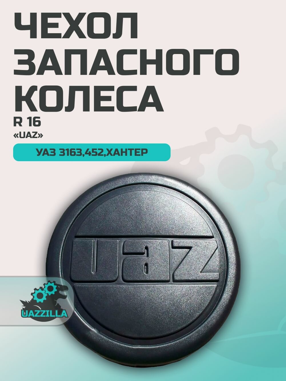 Чехол запасного колеса (на запаску) УАЗ Патриот, Буханка, Хантер R16 "UAZ"