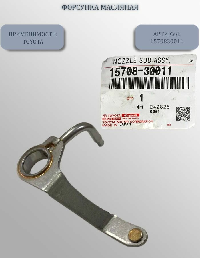 Форсунка масляная для Toyota арт. 1570830011