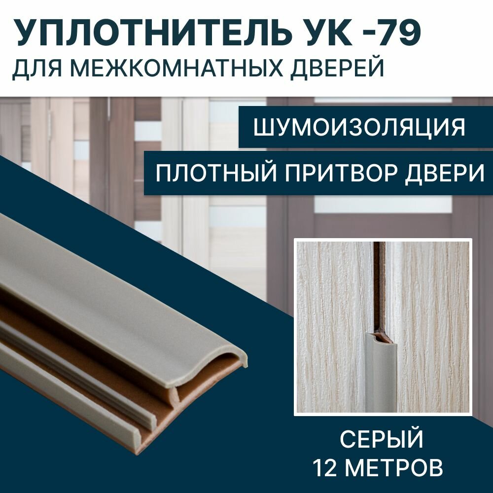 Уплотнитель для межкомнатных дверей УК-79 12 метров, серый ( nord )