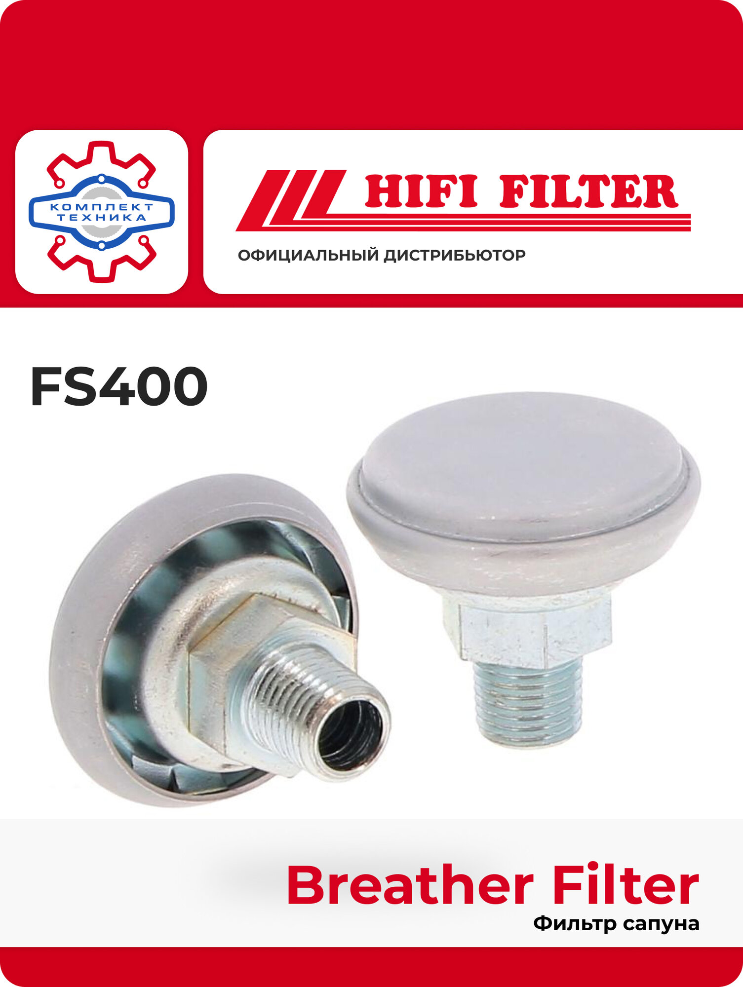 Фильтр сапуна HI-FI FS400
