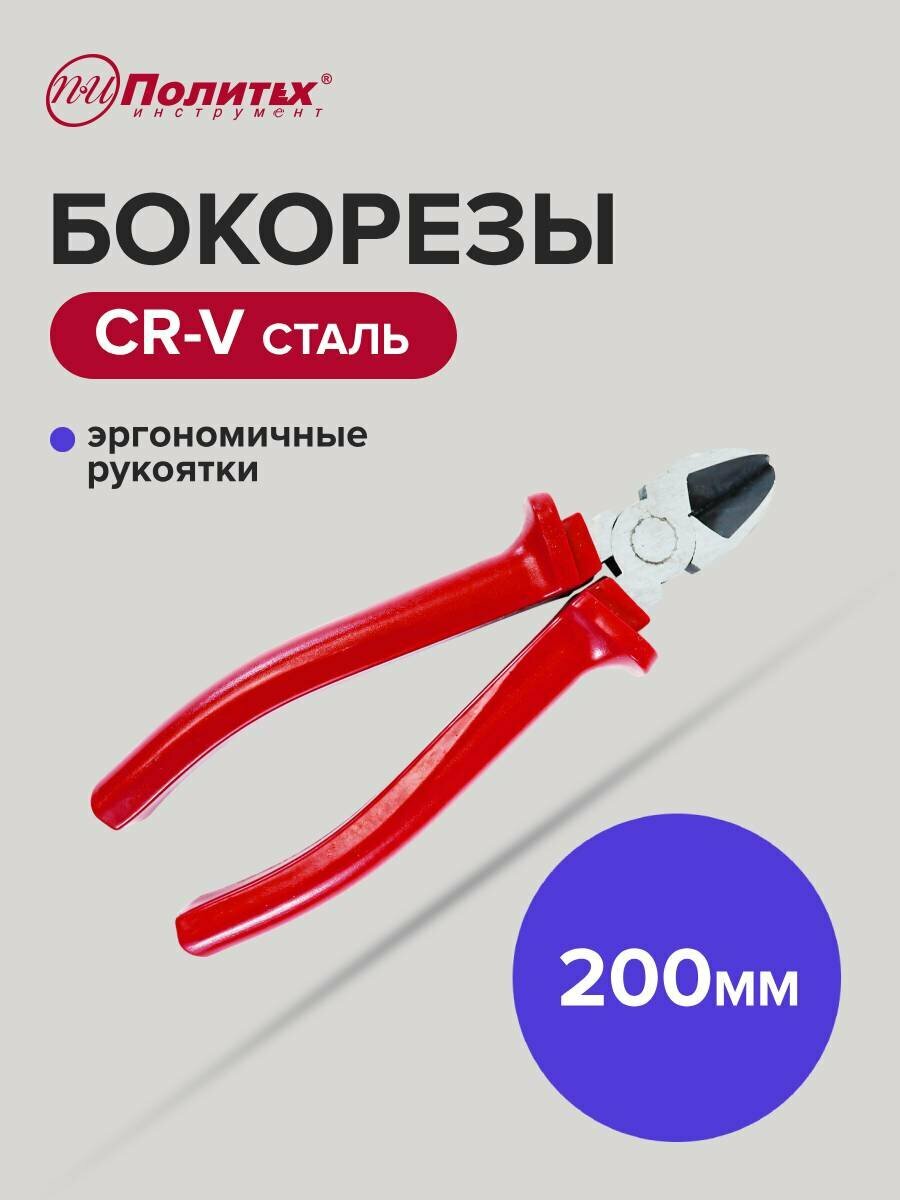 Бокорезы 200 мм Политех Инструмент
